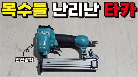 차원이 다른 타카 상남자들 환장하게 만드는 2만원대 역대급 가성비 타카 신개념 안전장치까지 작업속도 10배 급상승합니다 초보를 위한 타카 사용 방법 목공 기술 목공