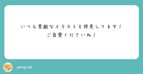 いつも素敵なイラストを拝見してます ご自愛くださいね Peing 質問箱