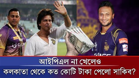 আইপিএল না খেলেও কলকাতা থেকে কত কোটি টাকা পেলো সাকিব আইপিএল না খেলেও