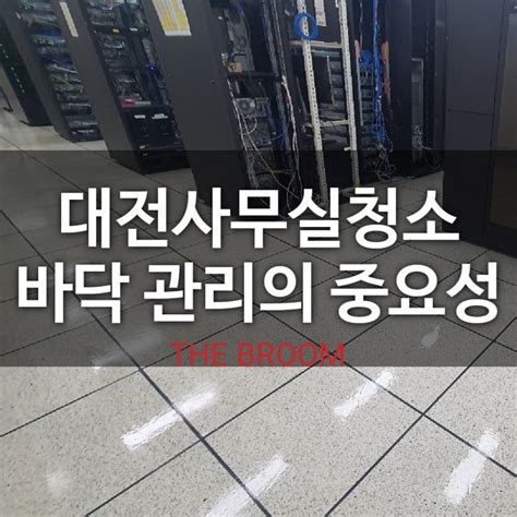 대전사무실청소 바닥 관리의 중요성 왁스 코팅전산실 편 네이버 블로그