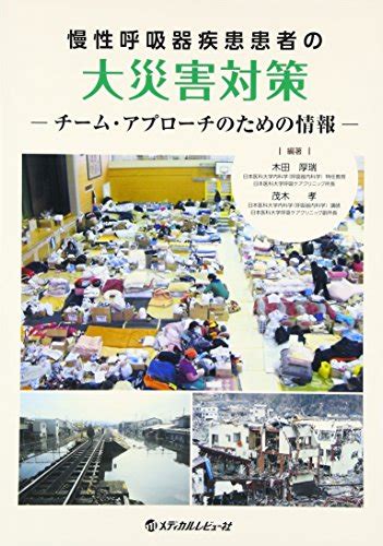 『慢性呼吸器疾患患者の大災害対策―チーム・アプローチのための情報』｜感想・レビュー 読書メーター