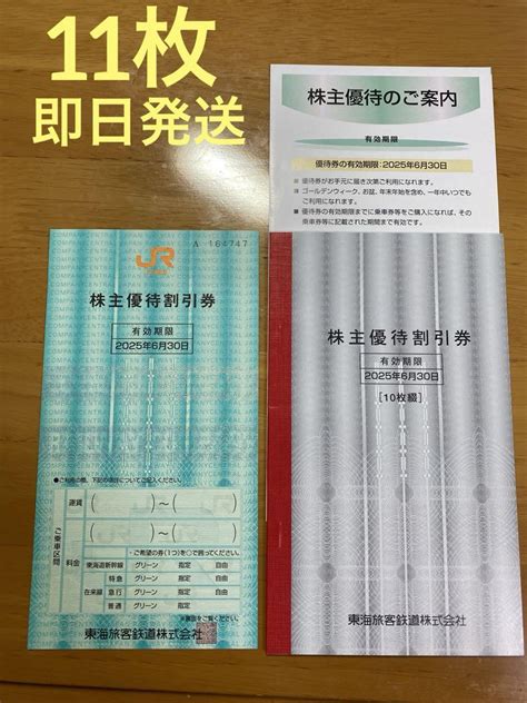 Jr東海 株主優待券 11枚 【】