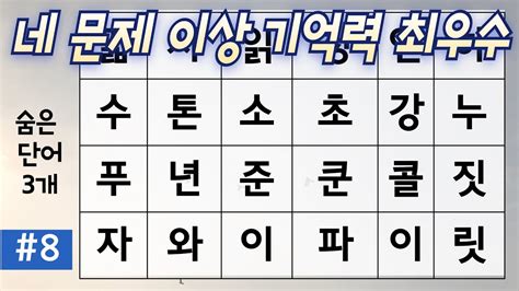 60대 이상 상위 1에 도전하세요 숨은단어찾기낱말퀴즈치매예방치매예방퀴즈치매테스트단어퀴즈 8 Youtube