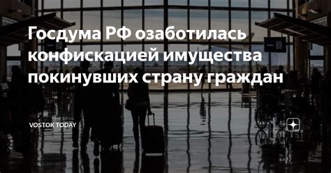 Госдума РФ озаботилась конфискацией имущества покинувших страну граждан