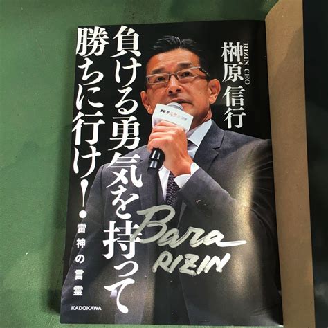 サイン入り Rizin 負ける勇気を持って勝ちに行け！ 榊原信行 メルカリ