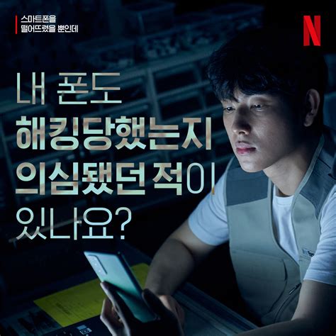 Netflix Korea｜넷플릭스 코리아 On Twitter 내가 찍은 적 없는 사진 보낸 적 없는 문자 건 적 없는