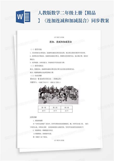 人教版 数学 二年级上册 【精品】《连加连减和加减混合》同步教案word模板下载编号qgyevxee熊猫办公