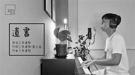 蔡健雅 Tanya Chua 《遺書 The Will》 Kev Cover Youtube