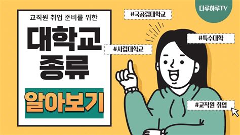 우리나라 대학교의 종류 알아보기 국공립 사립 특수대학 대학교 교직원 취업 준비 Youtube