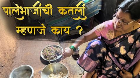 आईच्या हातची चुलीवरची अस्सल गावरान कतली ️लहान मुले पालेभाज्या खात नसतील