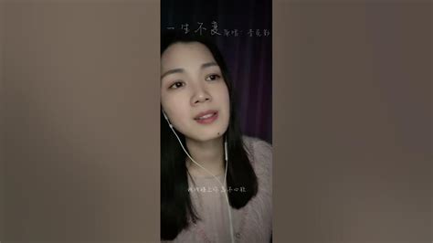 翻唱 一生不变 李克勤 Youtube