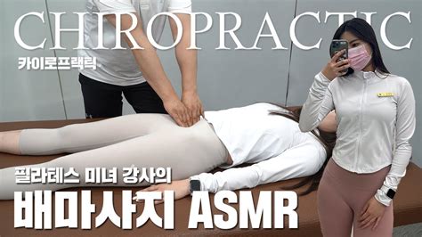 미녀 필라테스 강사의 배마사지 ASMR 스포츠마사지 카이로프랙틱 YouTube