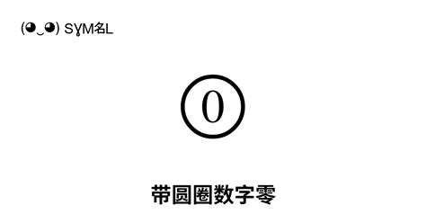 ⓪ 带圆圈数字零 Unicode 编号 U 24EA 了解符号意义并 复制符号 SYMBL