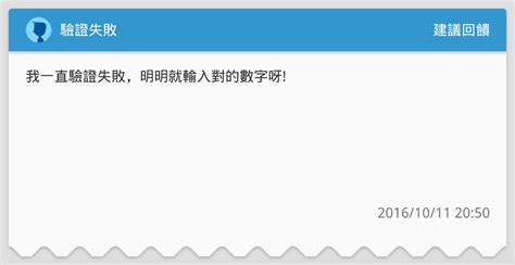 驗證失敗 建議回饋板 Dcard