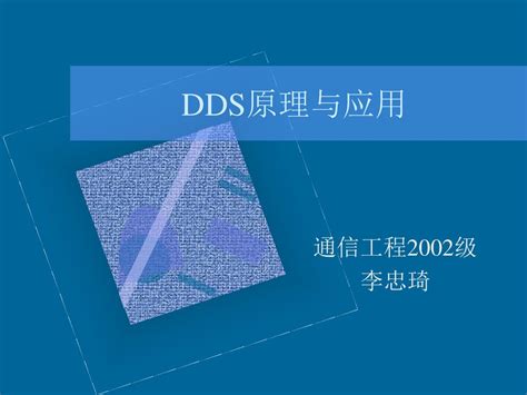 DDS原理与应用 通信工程2002级 李忠琦 ppt download