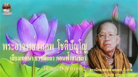 พระอาจารย์สมภพ โชติปัญโญ Ep 03 เสียงธรรมิกถาก่อนฟ้าสนธยาเมื่อวันที่ 10