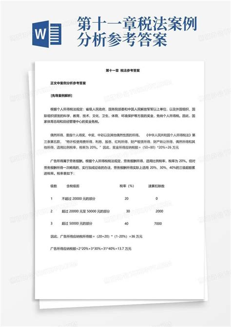 第十一章税法案例分析参考答案word模板下载编号qvxomkje熊猫办公