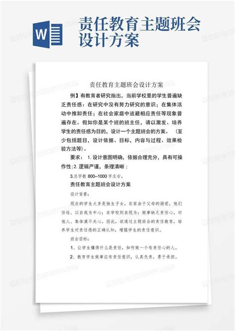 责任教育主题班会设计方案word模板下载编号qmrgpgxz熊猫办公