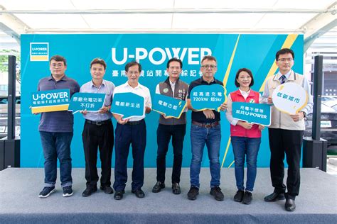 首創業界最高720 Kw功率，u Power 臺南裕農站正式開幕啟用！ Carstuff 人車事