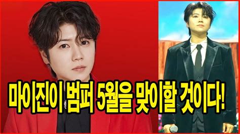 마이진 나를 봐 결함 61만 뷰 돌파 유튜브 불태우다 마이진은 범퍼 메이를 가질 것이다 Youtube