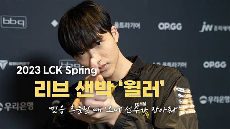 윌러 김정현 믿음 흔들릴 때 오너 선수가 잡아줬다 Youtube