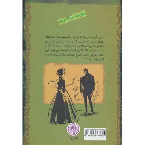 جین ایر رمان های بزرگ جهان نوینسده شارلوت برونته فروشگاه اینترنتی