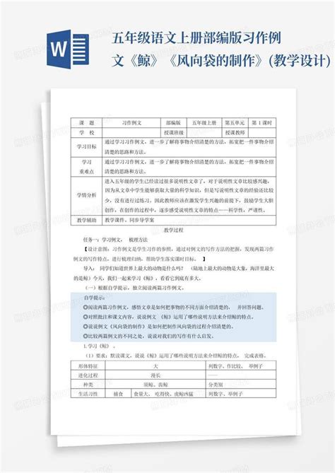 五年级语文上册部编版习作例文《鲸》《风向袋的制作》教学设计word模板下载编号lembwwea熊猫办公
