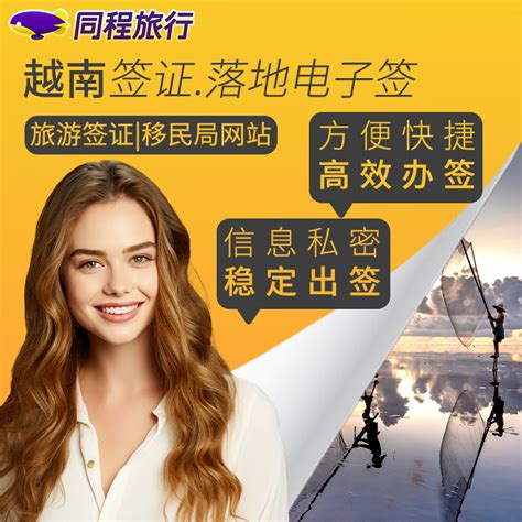 越南落地签证批文移民局网站Q同程旅游越南15天落地批文可加急双十一团购特惠 虎窝淘