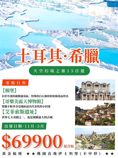 易起去旅行 【土耳其希臘】天空幻境15日之旅 黃金航班 直飛不中停！ 每人只要 Nt69900 起