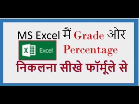 MS Excel Me Percentage And Grade Kaise Nikale How To Get Percentage