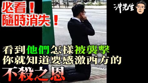 必看！隨時消失！看到他們怎樣被襲擊，你就知道要感激西方的不殺之恩｜沖出黎講 Youtube