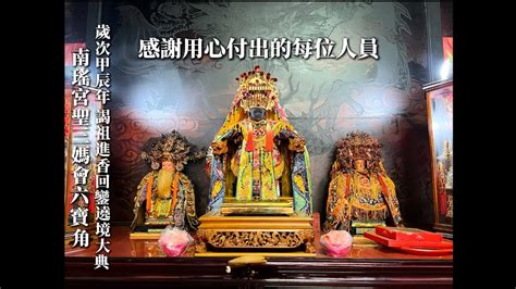 南瑤宮聖三媽會六寶角 歲次甲辰年 謁祖進香回鑾遶境大典【巡庄遶境｜上野國際宴會廳｜入廟安座｜合爐圓滿】 Youtube