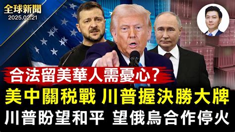 川普盼和平，促俄烏合作；美中關稅戰，川普握決勝大牌；ice大抓移民，留美華人需擔心什麼？章家敦：川普經濟政策加速中共垮台；以色列誓言報復哈馬斯