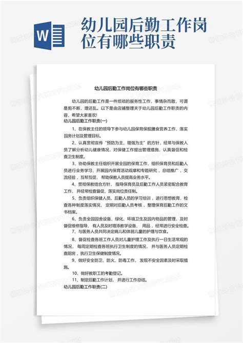 幼儿园后勤工作岗位有哪些职责word模板下载编号lexonjpa熊猫办公