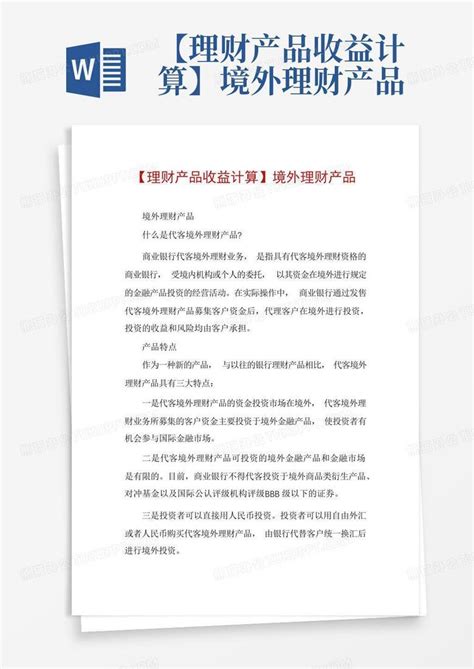 理财产品收益计算境外理财产品Word模板下载 编号qekxnydn 熊猫办公