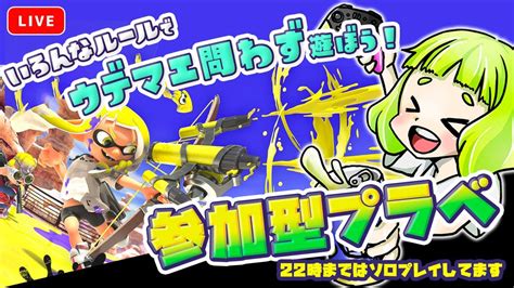 【初見さん歓迎】色んなルールでウデマエ不問の参加型プラベ！今日はハイボール飲んでます【スプラトゥーン3】 Youtube
