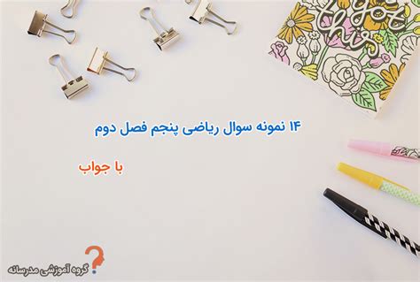 14 نمونه سوال ریاضی پنجم فصل دوم با جواب تدریس خصوصی ریاضی معلم