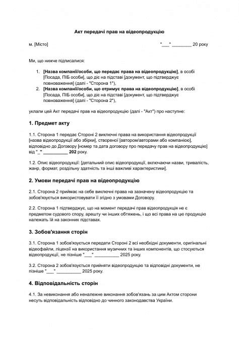 Акт передачі прав на відеопродукцію шаблон зразок документу Україна ⚖️ ЮрХаб