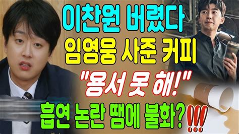 쇼크 뉴스 이찬원은 임영웅이 사준 커피를 버렸다 어떻게 된거죠 이런 행동 용서 못 한다 임영웅의 흡연 논란과 관련된 이유 Youtube