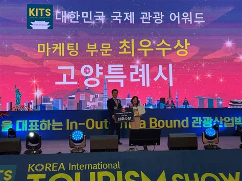 고양시 ‘제8회 대한민국 국제 관광박람회 마케팅 부문 최우수상 수상