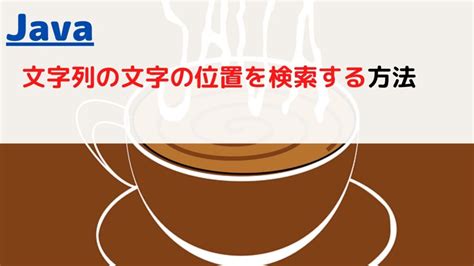 Java 文字列 string の文字の位置を検索する find position of a character には ちょげぶろぐ
