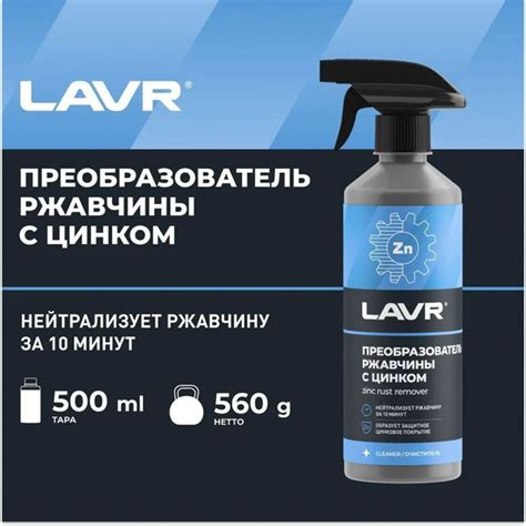 Преобразователь ржавчины LAVR - купить по выгодным ценам в интернет ...