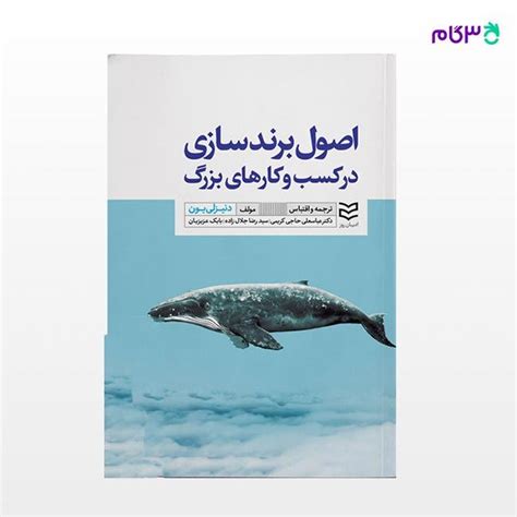 کتاب اصول برندسازی در کسب و کارهای بزرگ نوشته دنیزلی یون و ترجمه ی دکتر