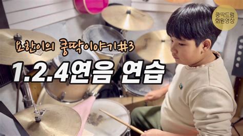1 2 4연음 연습 요한이의 쿵딱이야기 3 Youtube