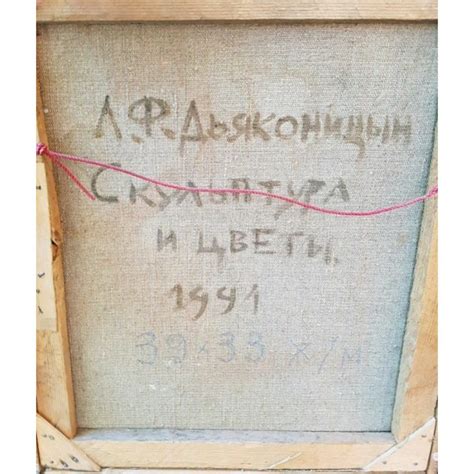 Купить картину Скульптура и цветы в Москве от художника Дьяконицын Лев