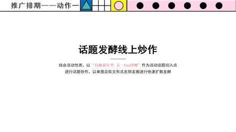 有趣嘉年华五一fun肆嗨——五一活动方案 Fa方案网