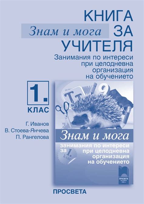 Знам и мога Книга за учителя Занимания по интереси за 1 клас при целодневна организация на