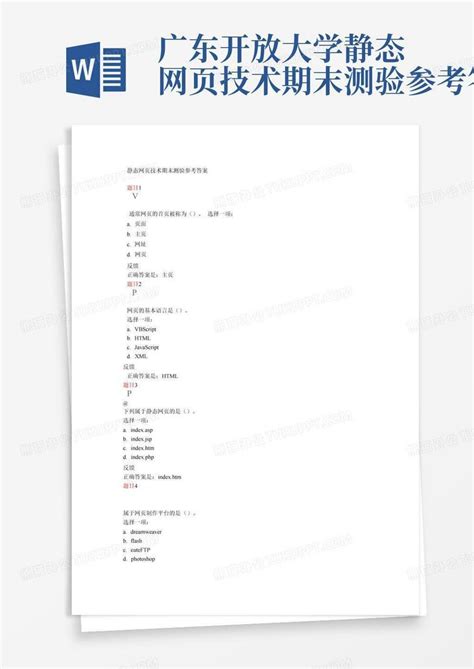 广东开放大学静态网页技术期末测验参考答案word模板下载编号lbxrbmyw熊猫办公