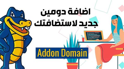 Add Second Domain اضافة دومين جديد لاستضافتك Youtube