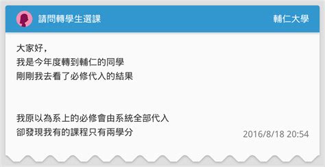 請問轉學生選課 輔仁大學板 Dcard